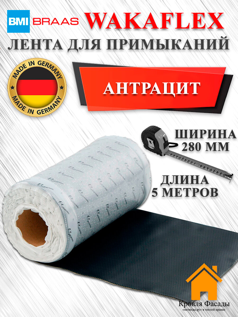 Армированная лента Wakaflex (Германия) Вакафлекс 5 х 0,28 м Антрацит