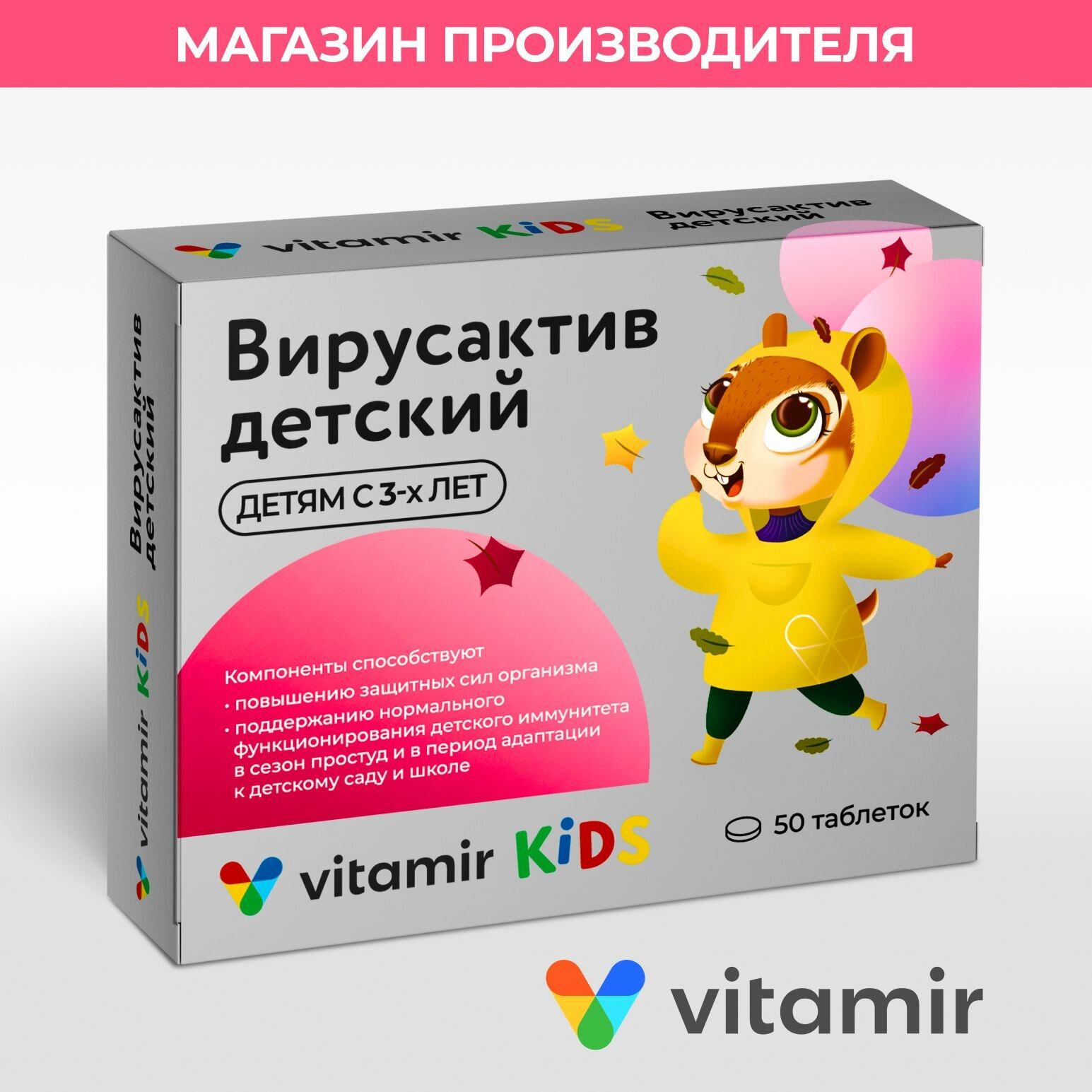 Вирусактив VITAMIR витаминный комплекс для иммунитета детей, с витаминами группы В таб. №50
