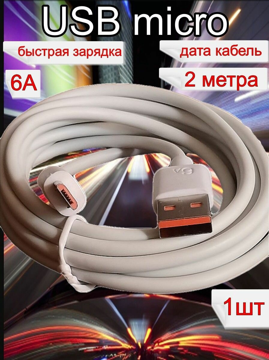 Кабель USB micro 6A для быстрой зарядки и передачи данных 2 метра - 1шт.