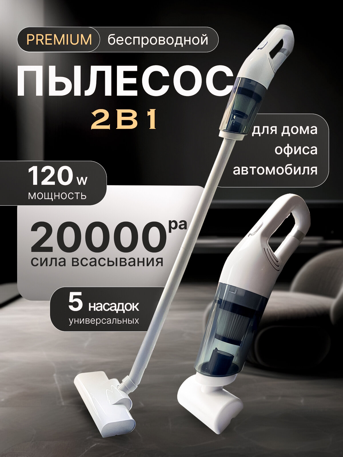 Пылесос вертикальный беспроводной для дома и автомобиля, мощный и многофункциональный, 2 в 1
