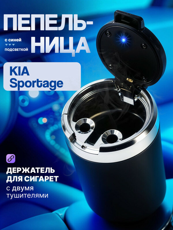 Пепельница для KIA Sportage (КИА Спортейдж)/с крышкой и подсветкой, черная, аксессуар в подстаканник или дверь машины, бездымная