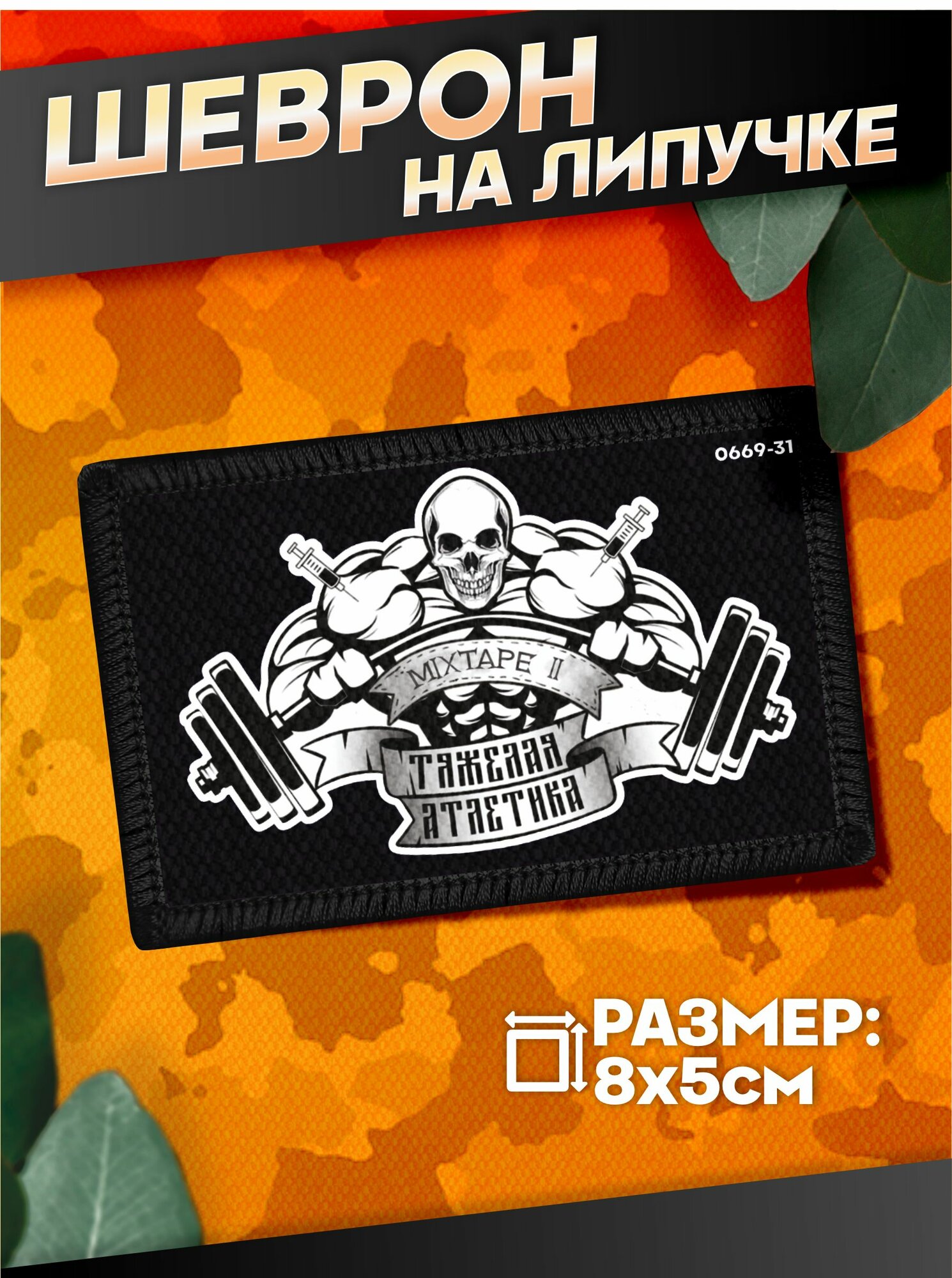 Шеврон на липучке военные Тяжелая атлетика андеграунд