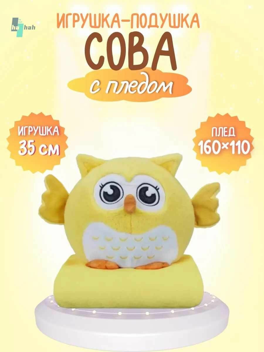 Удивительная игрушка-подушка Сова с пледом (3 в 1)