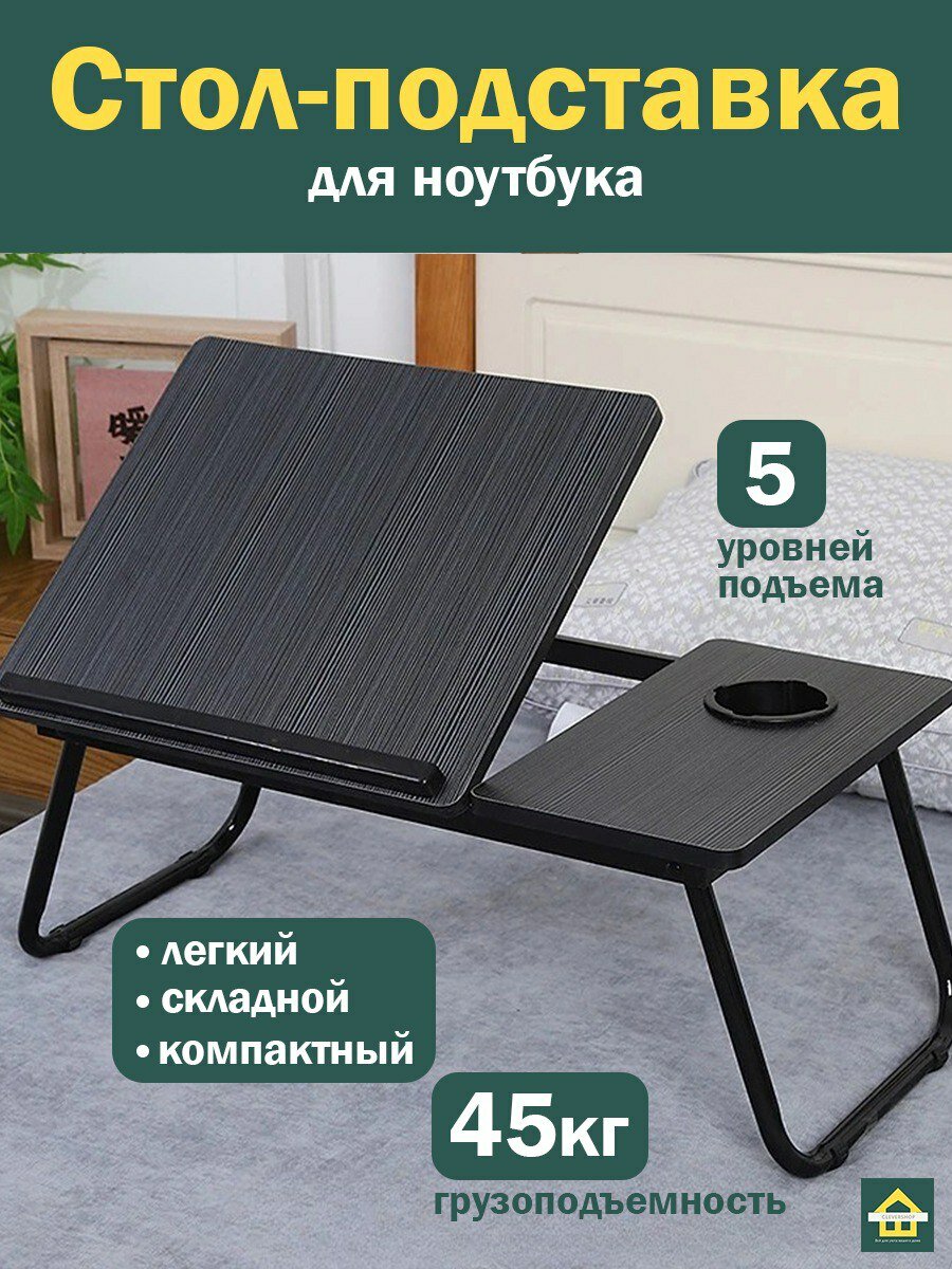 Столик для ноутбука CleverShop с подставкой под мышку и подстаканником