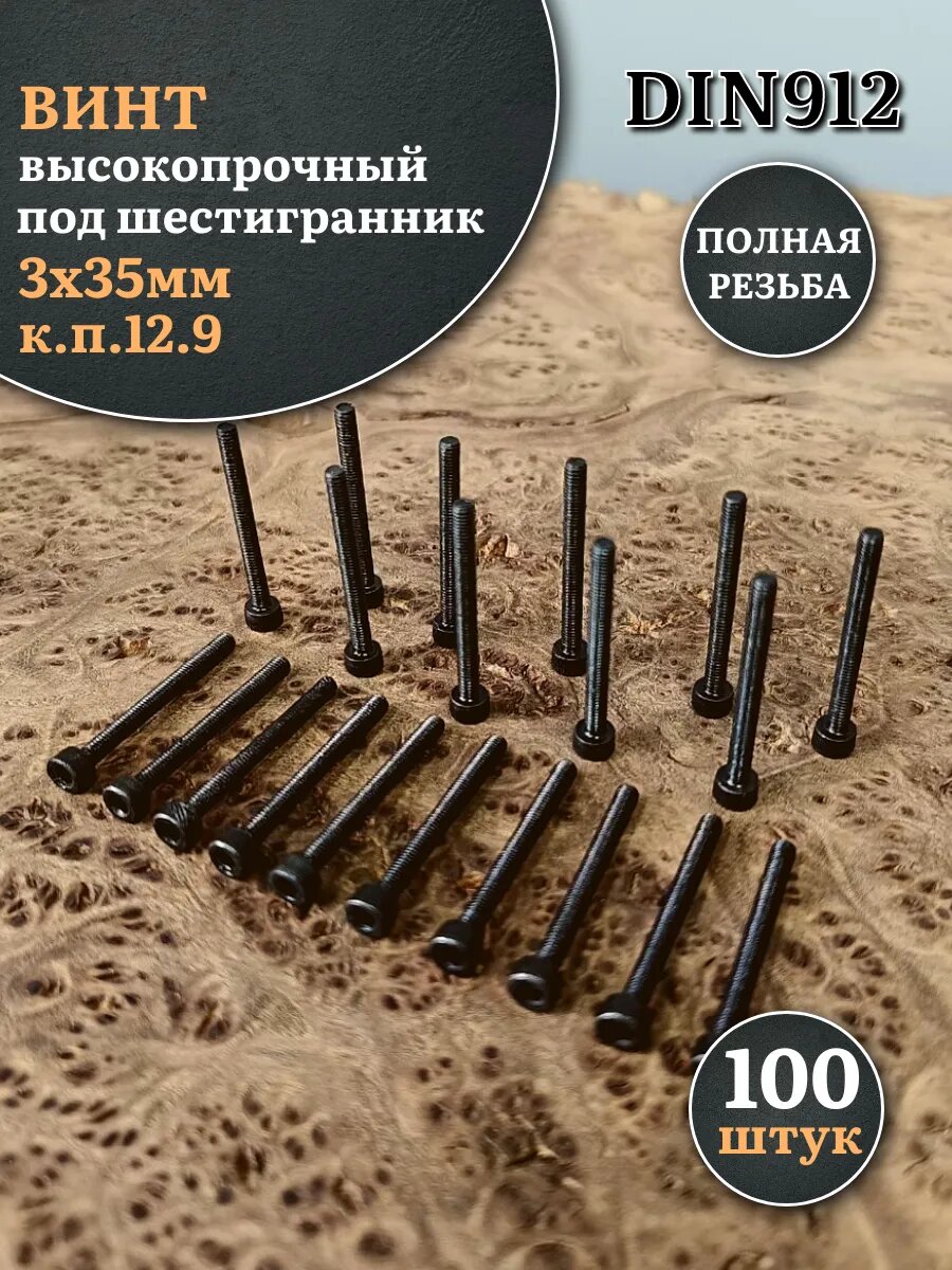 Винт высокопрочный ПР 3х35 мм к. п.12.9 черный DIN912, 100шт