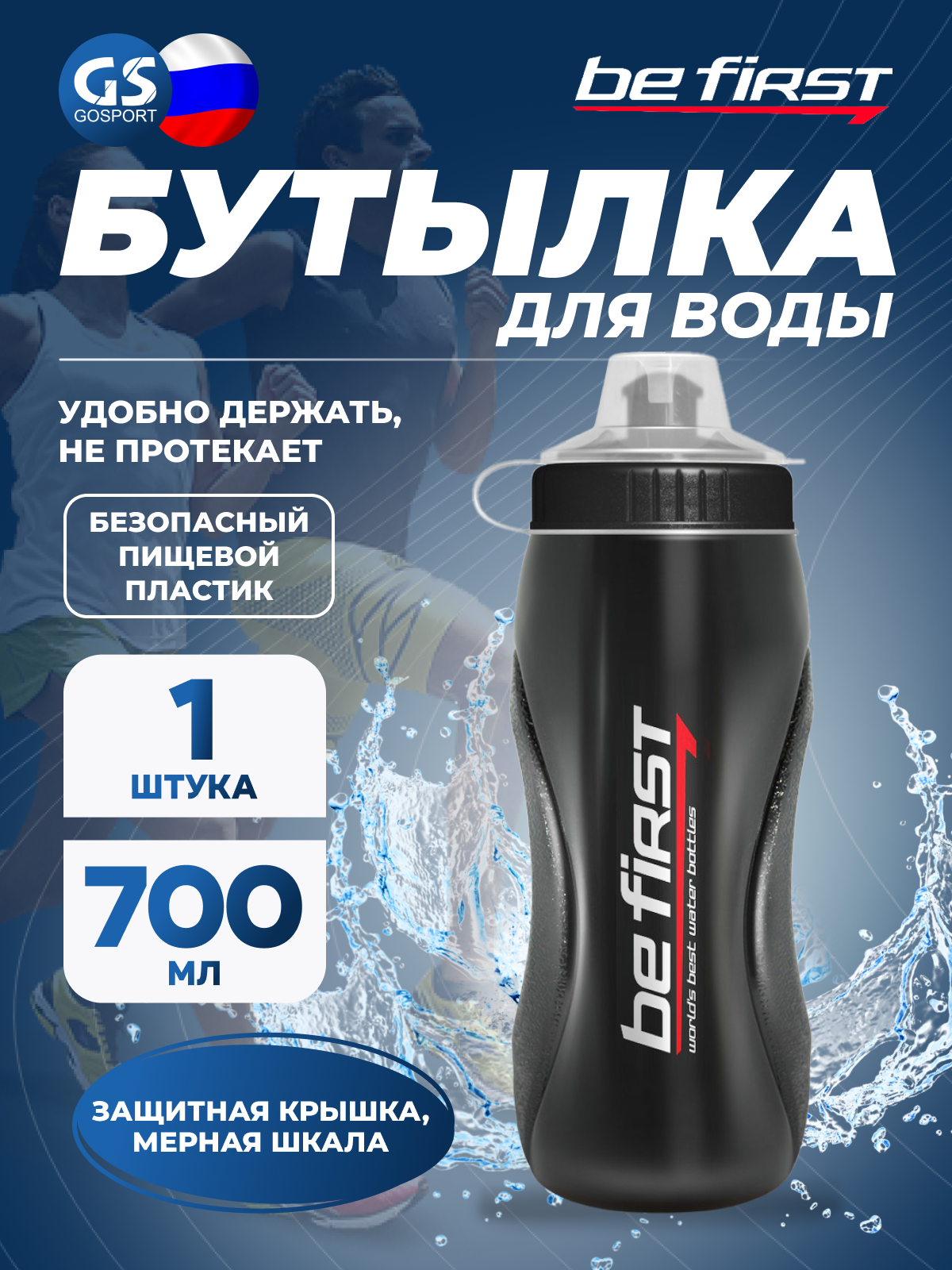 Бутылочки 750 мл Be First SH 209B 700 мл, Черный