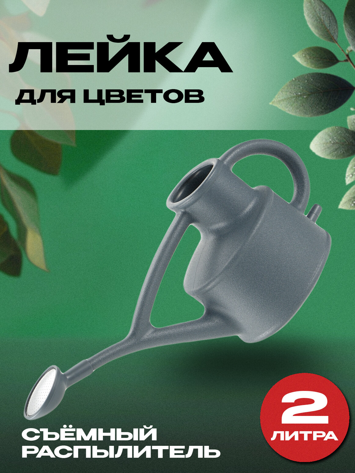 Лейка садовая 2 л 45,5х14х20,3 см
