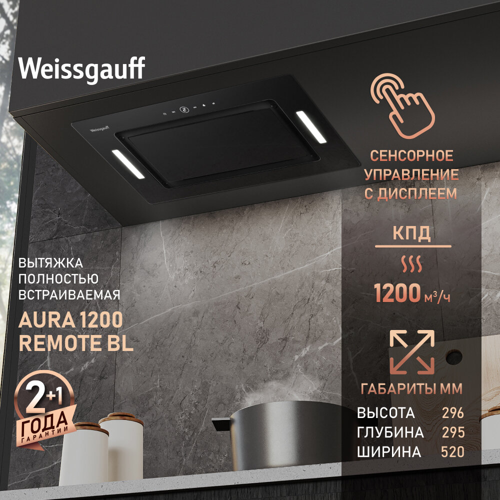 Кухонная встраиваемая вытяжка Weissgauff Aura 1200 Remote BL, Алюминиевый жировой фильтр, Низкий уровень шума