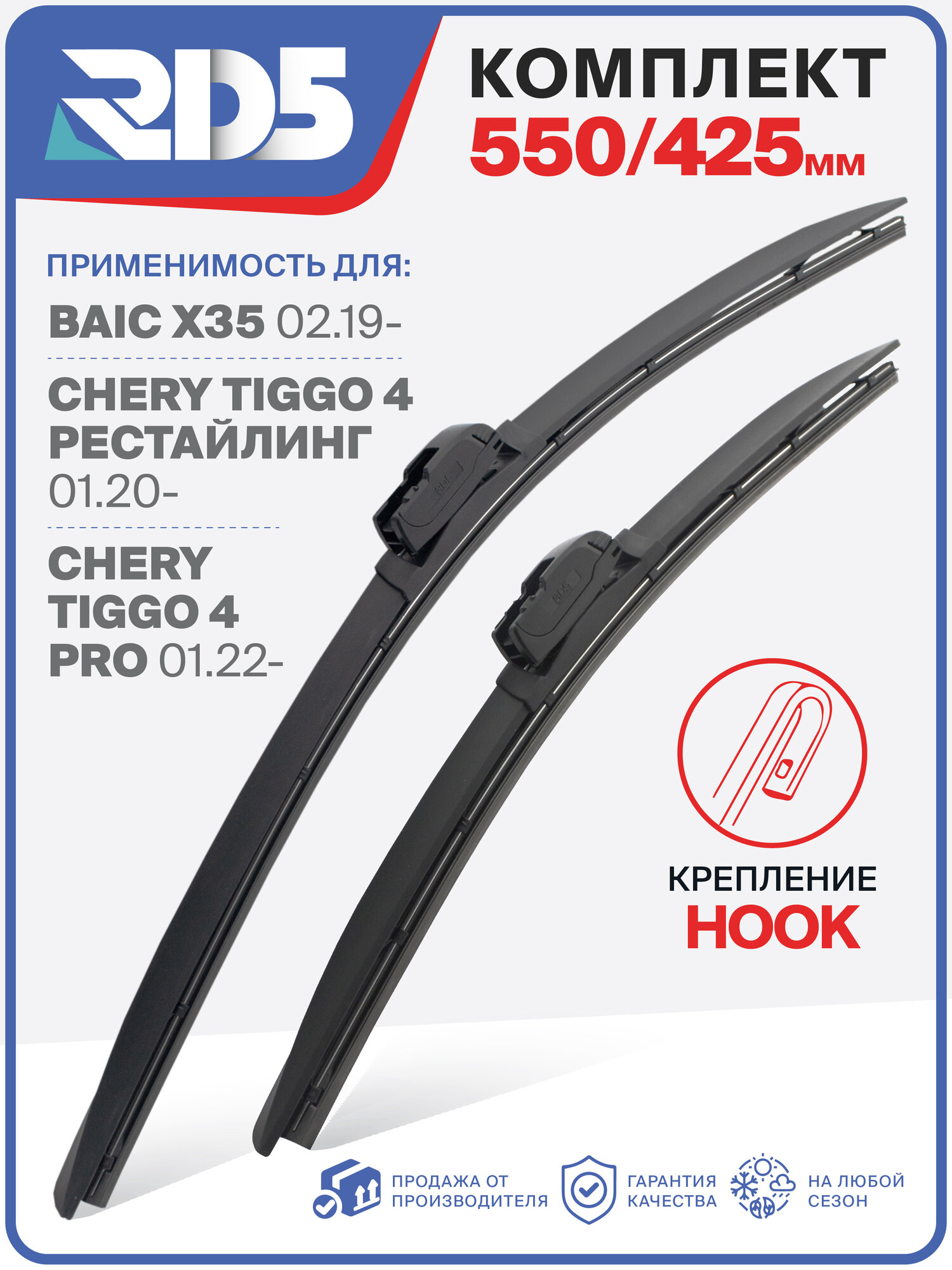 550 425 мм. Крепление Hook. Комплект бескаркасных щеток стеклоочистителя RD5 дворники на BAIC X35; Байик Х35; Chery Tiggo 4 рестайлинг; Чери Тигго 4 рестайлинг; Chery Tiggo 4 Pro; Чери Тигго 4 Про