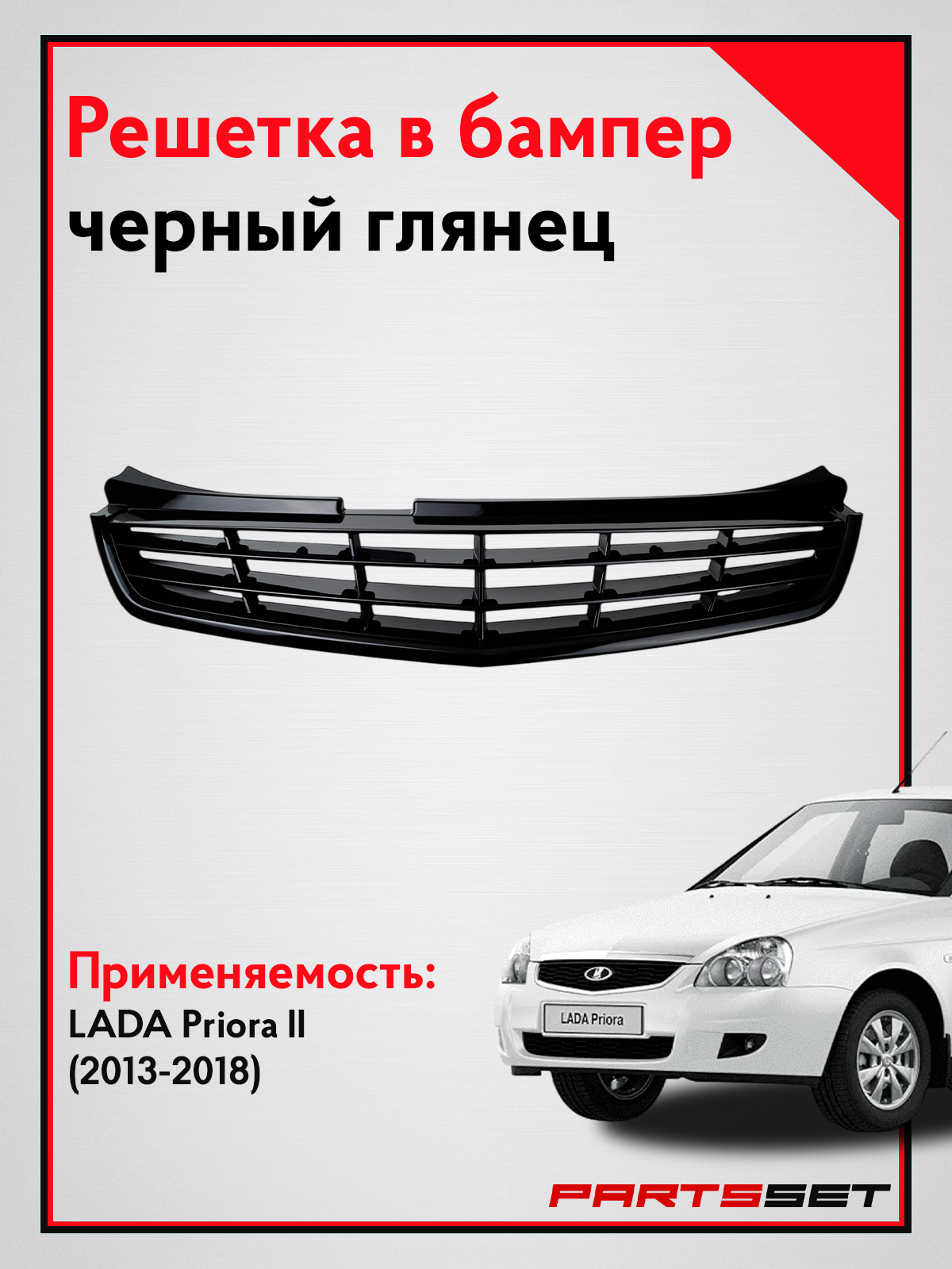 Решетка радиатора для Лада Приора 2 без значка (черный глянец)