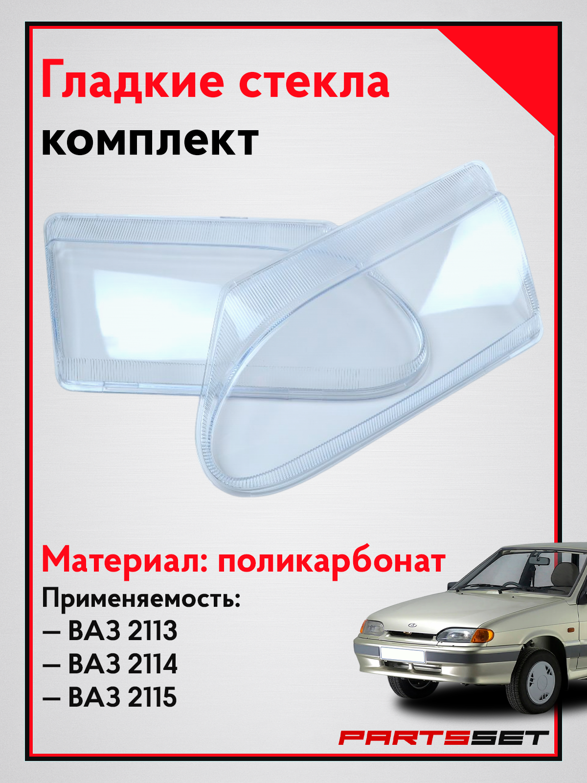 Гладкие стекла фар ВАЗ 2114, 2113-2115 (комплект 2 шт, материал - поликарбонат)