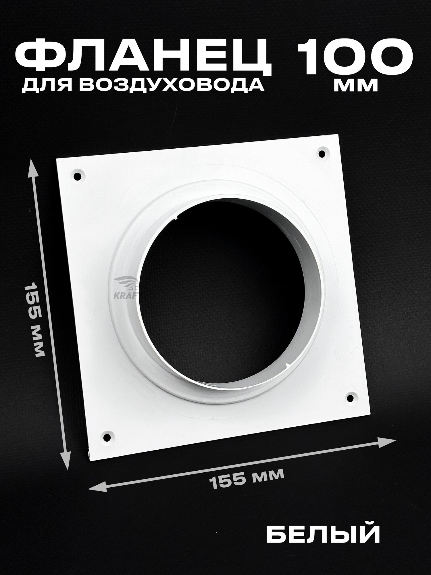 Фланец 155х155 мм квадратный на трубу 100 мм, для воздуховодов, торцевая площадка, накладка для воздуховода