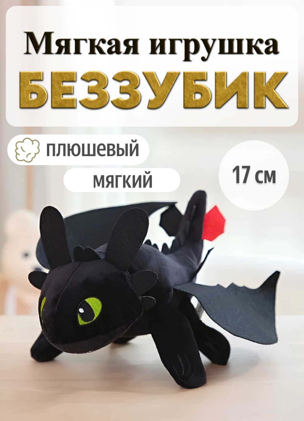 Мягкая игрушка Как приручить Дракона, Ночная фурия, плюшевый дракон Беззубик, 17 см, черный