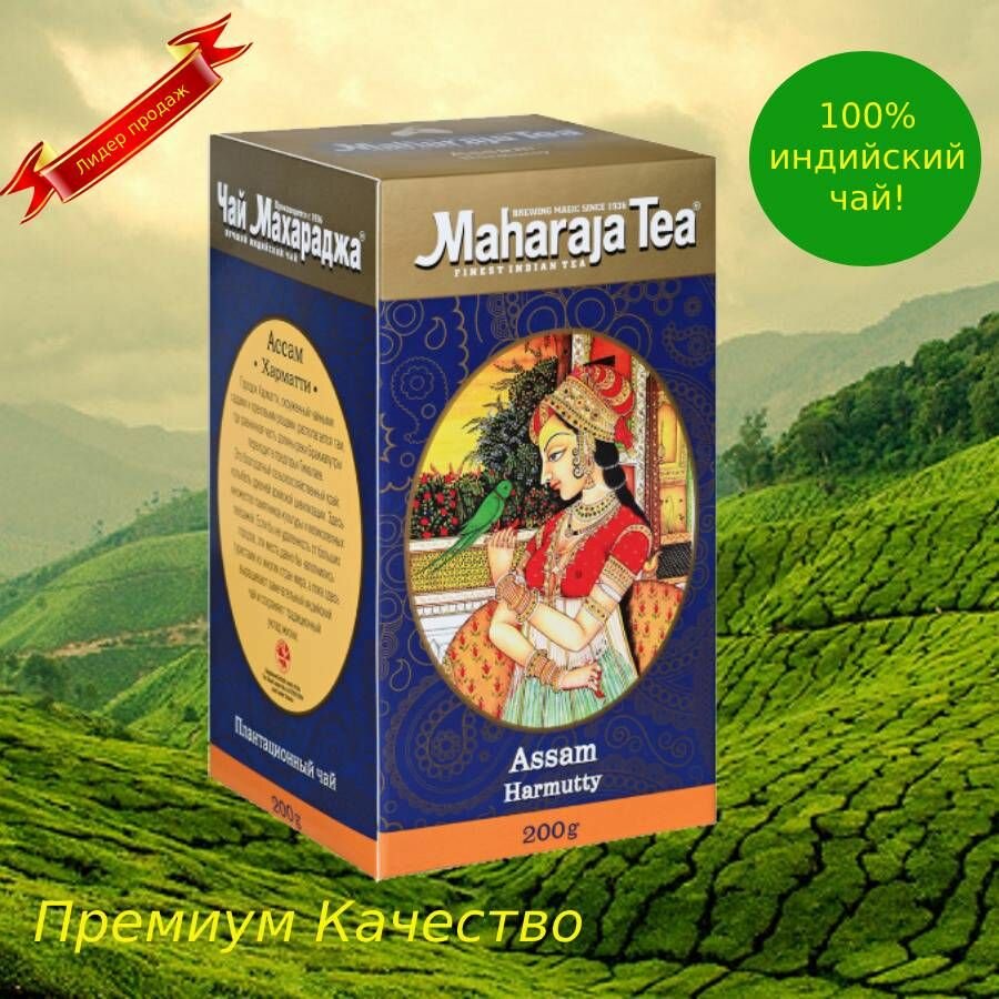 Чай Maharaja Ассам Харматти черный, листовой в картонной коробке 200 гр, рассыпной индийский, бодрящий для заварки