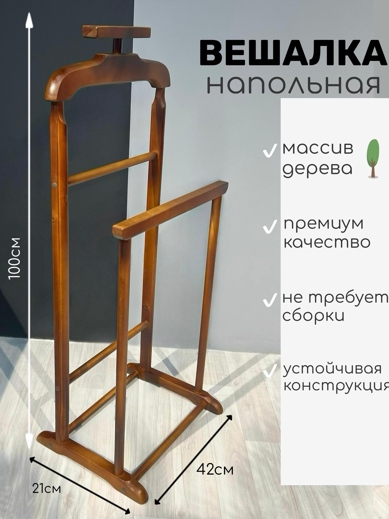Напольная вешалка для одежды, массив березы 420х210х1000