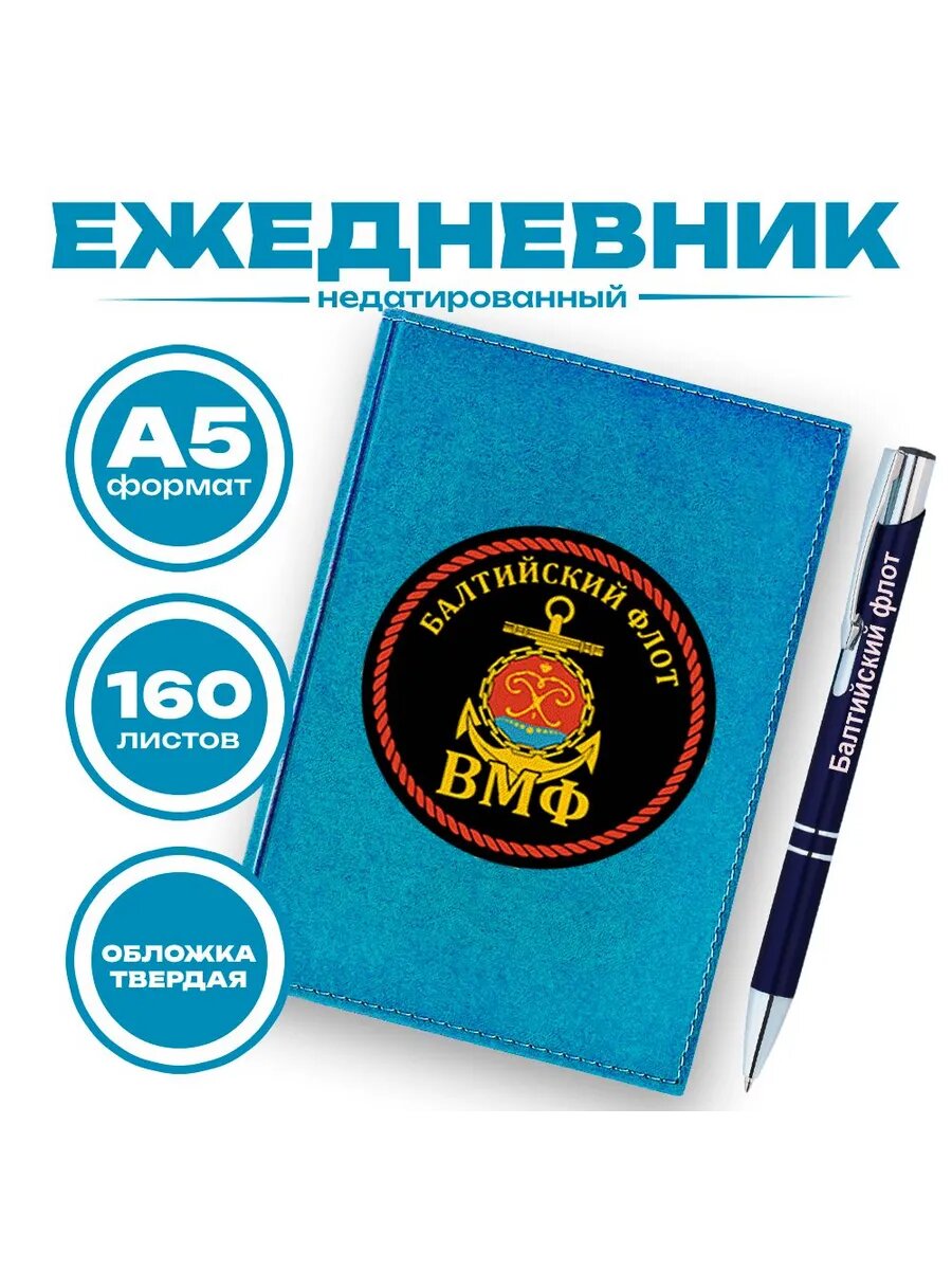 Ежедневник и ручка ВС России - Балтийский флот