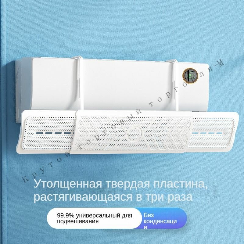 Лобовое стекло кондиционера, защита от прямого обдува, выдвижной. Настенный Кондиционер-Универсальный