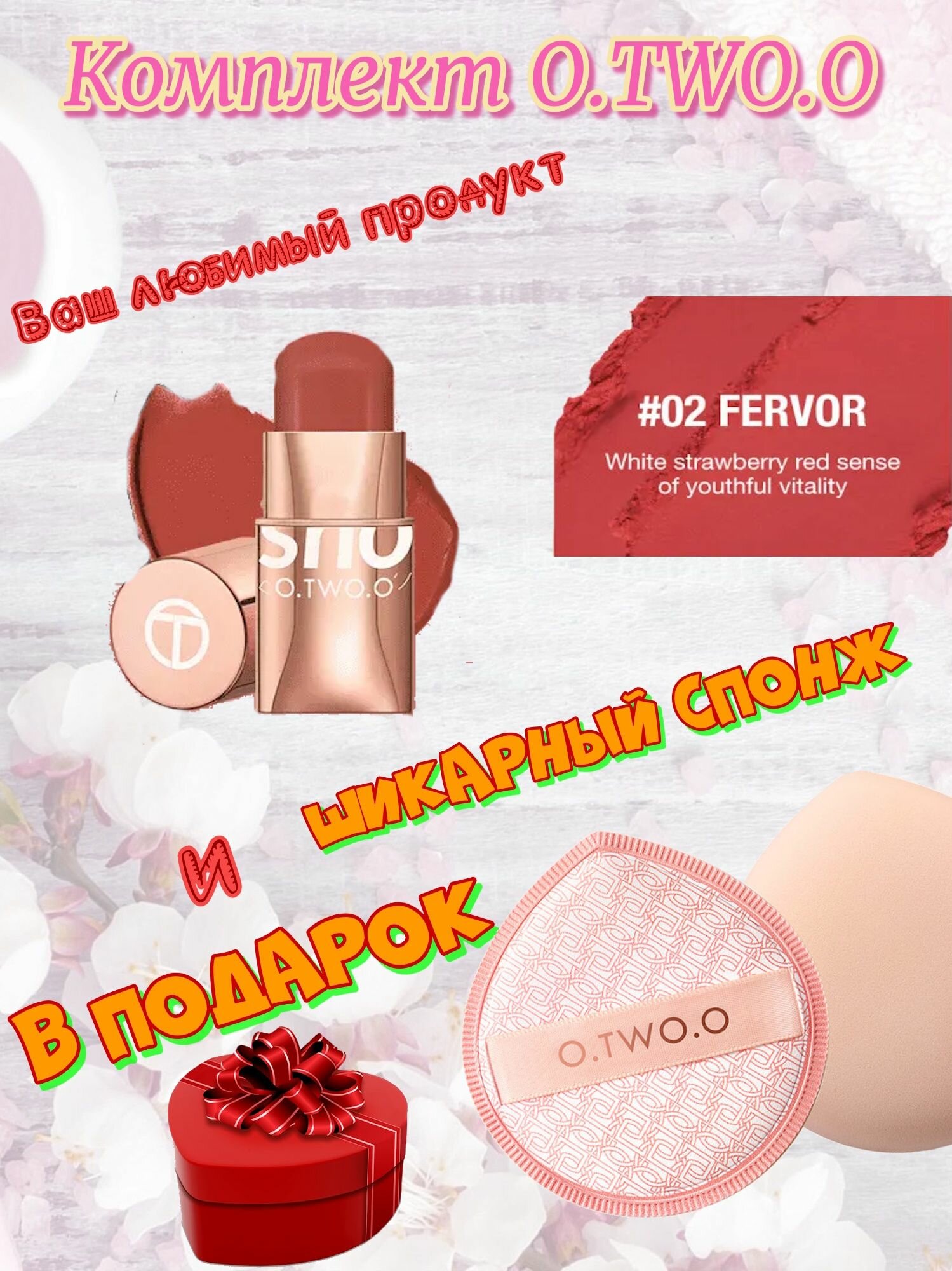 Набор O.TWO.O: Стик-румяна PORTABLE 3в1, в оттенке 02(Пылающий),7гр. + спонж в подарок.