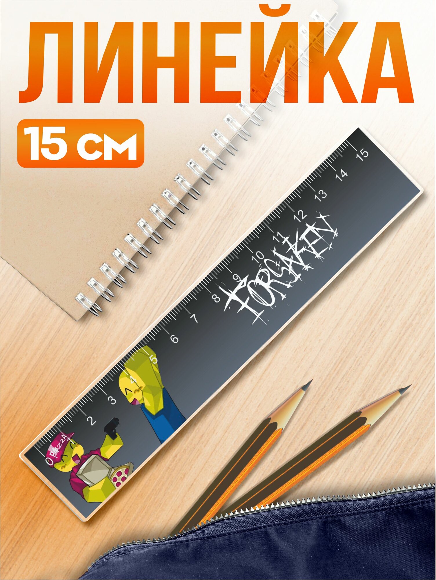 Канцелярия для школы линейка 15см Forsaken roblox форсакен