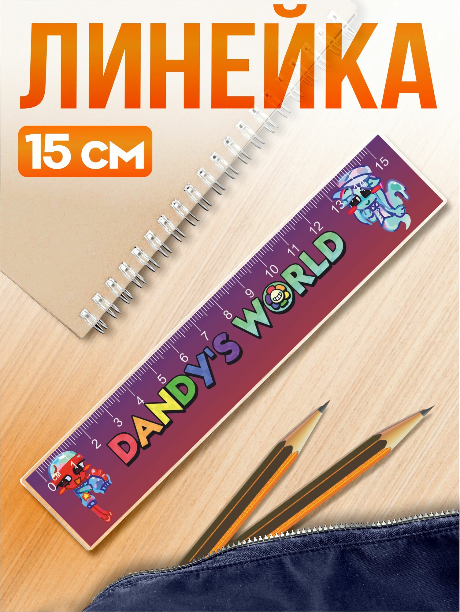Канцелярия для школы линейка 15см Мир Денди роблокс Конни и Гиги