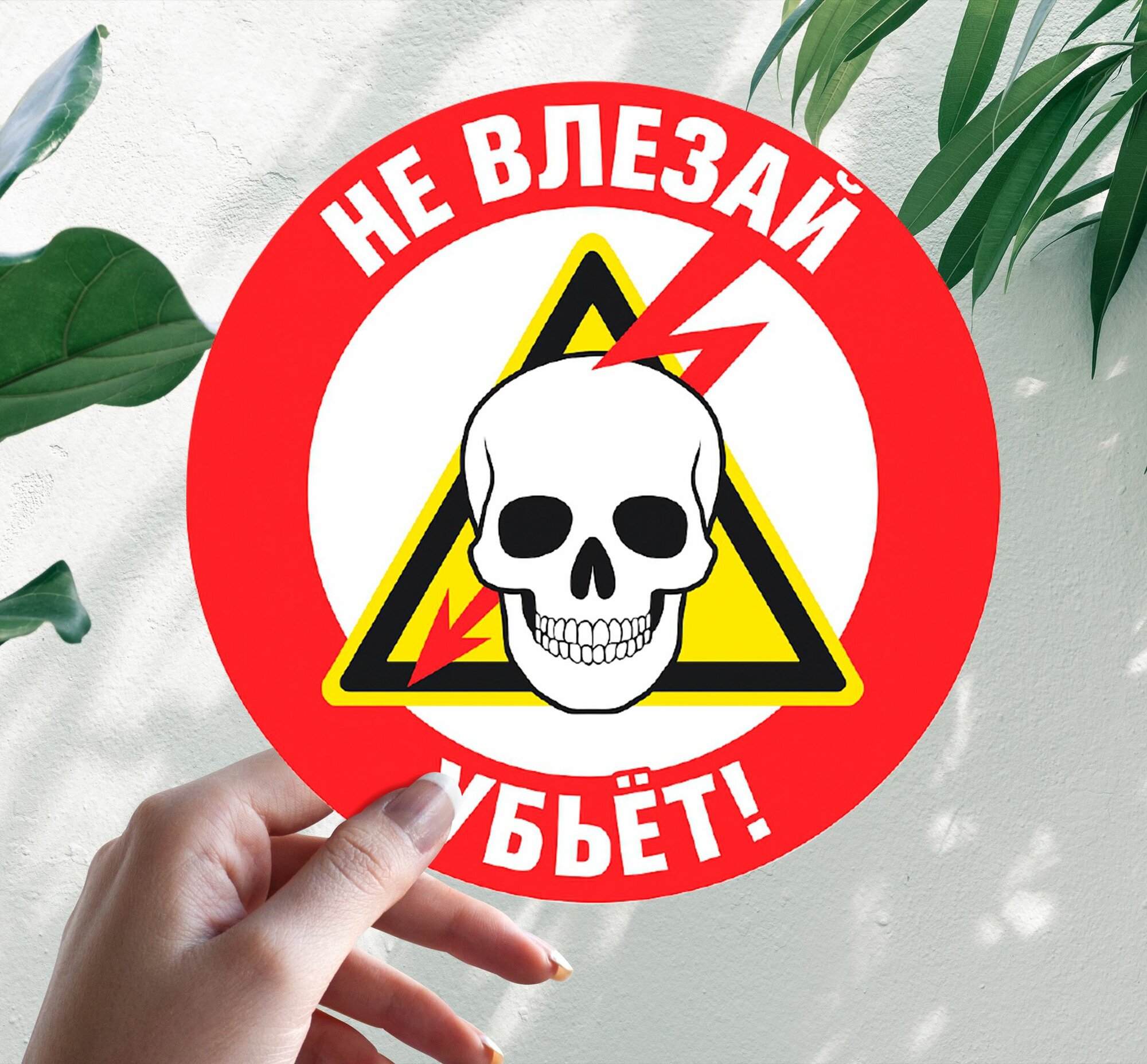 Интерьерная декоративная наклейка не влезай убьет знак 20см