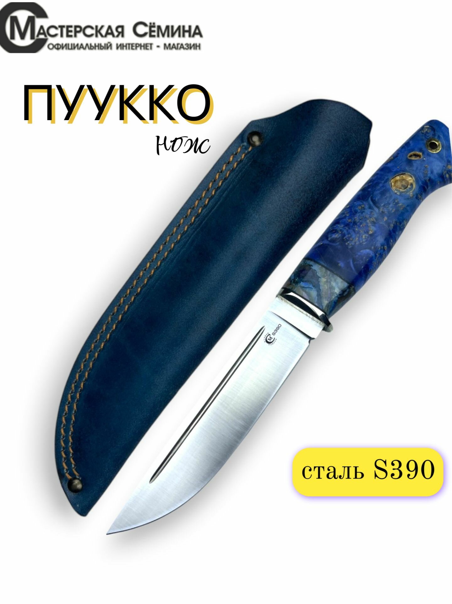 Нож из стали S390 Пуукко, рукоять притин мельхиор, стабилизированный зуб мамонта, стабилизированный кап клёна. Ножны из натуральной кожи. Официальный магазин производителя Мастерская Сёмина