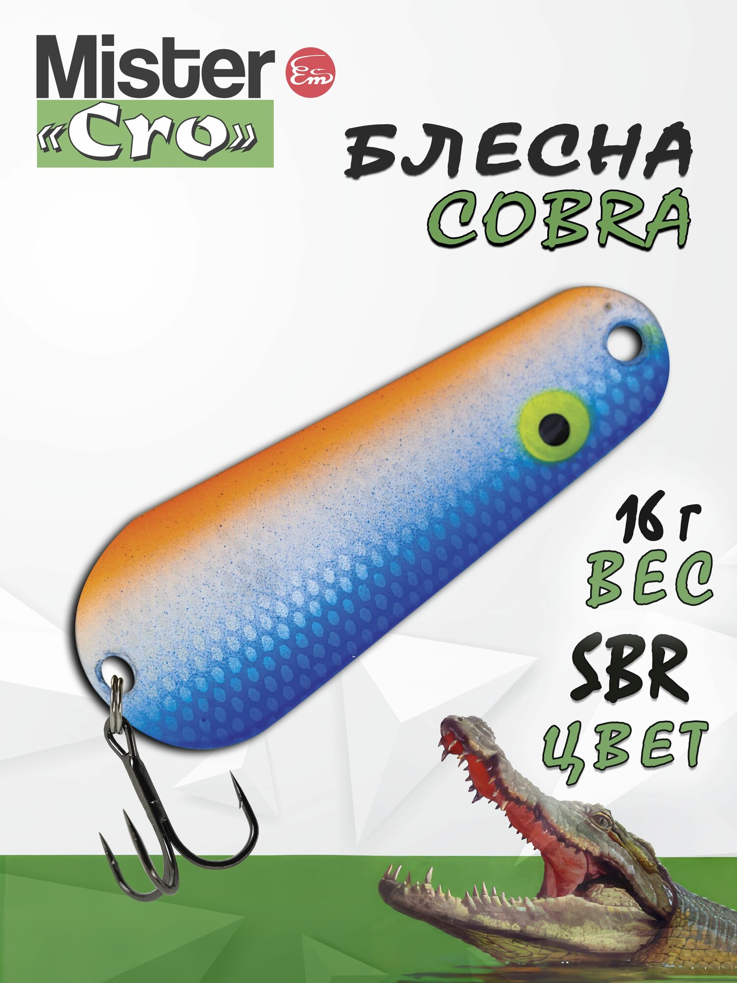 Блесна Mister Cro кобра, 50/16 SBr, блесна на щуку, колебалка
