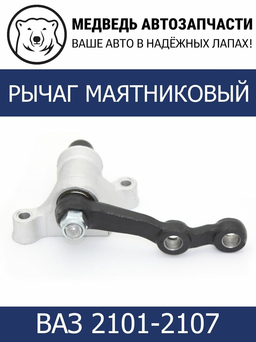 Рычаг маятниковый на подшипниках Автореал для ВАЗ 2101-2107 (AB01-3003080/2101-3003080)