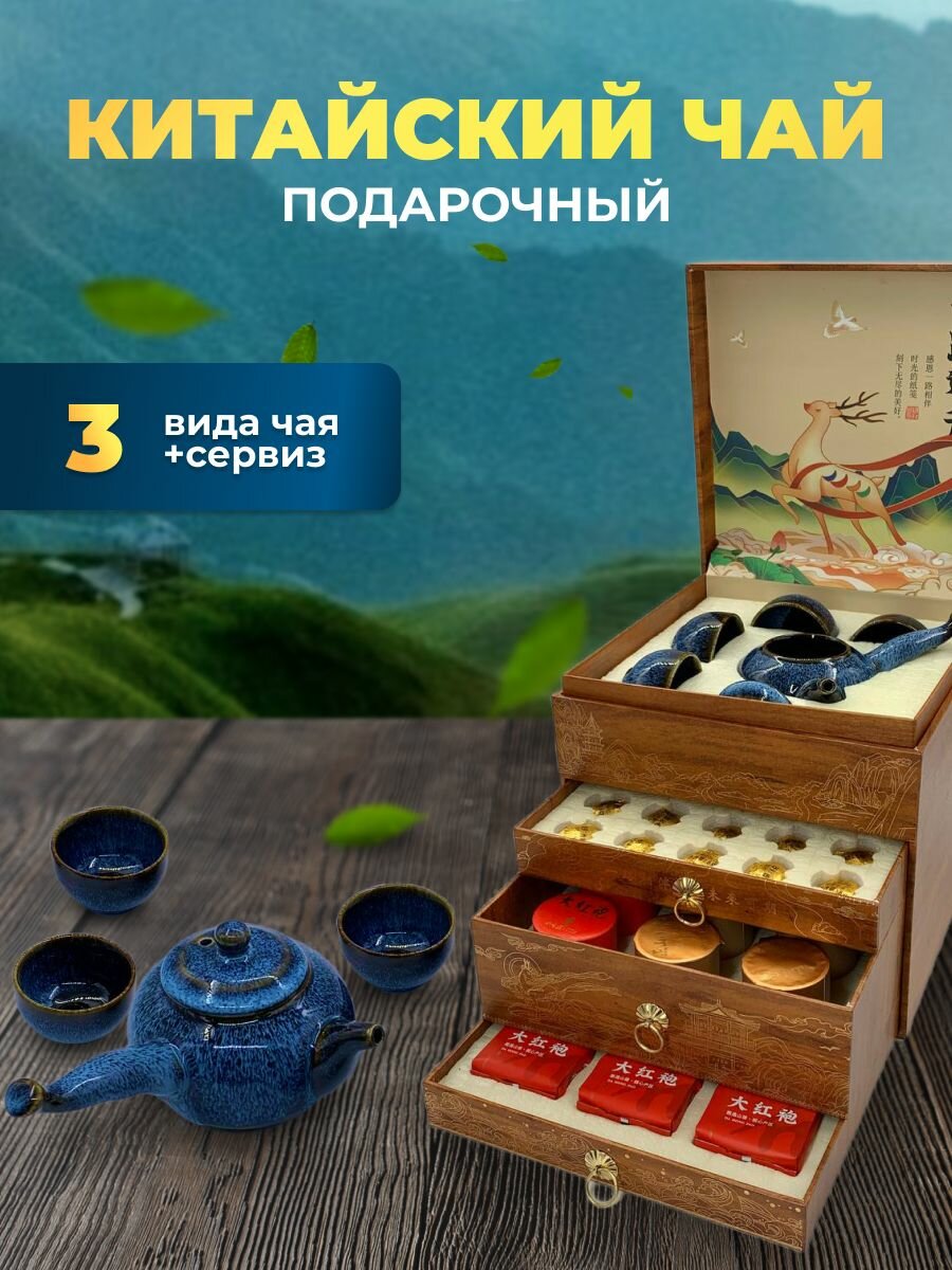 Подарочный набор ассорти китайского чая с сервизом для чайной церемонии