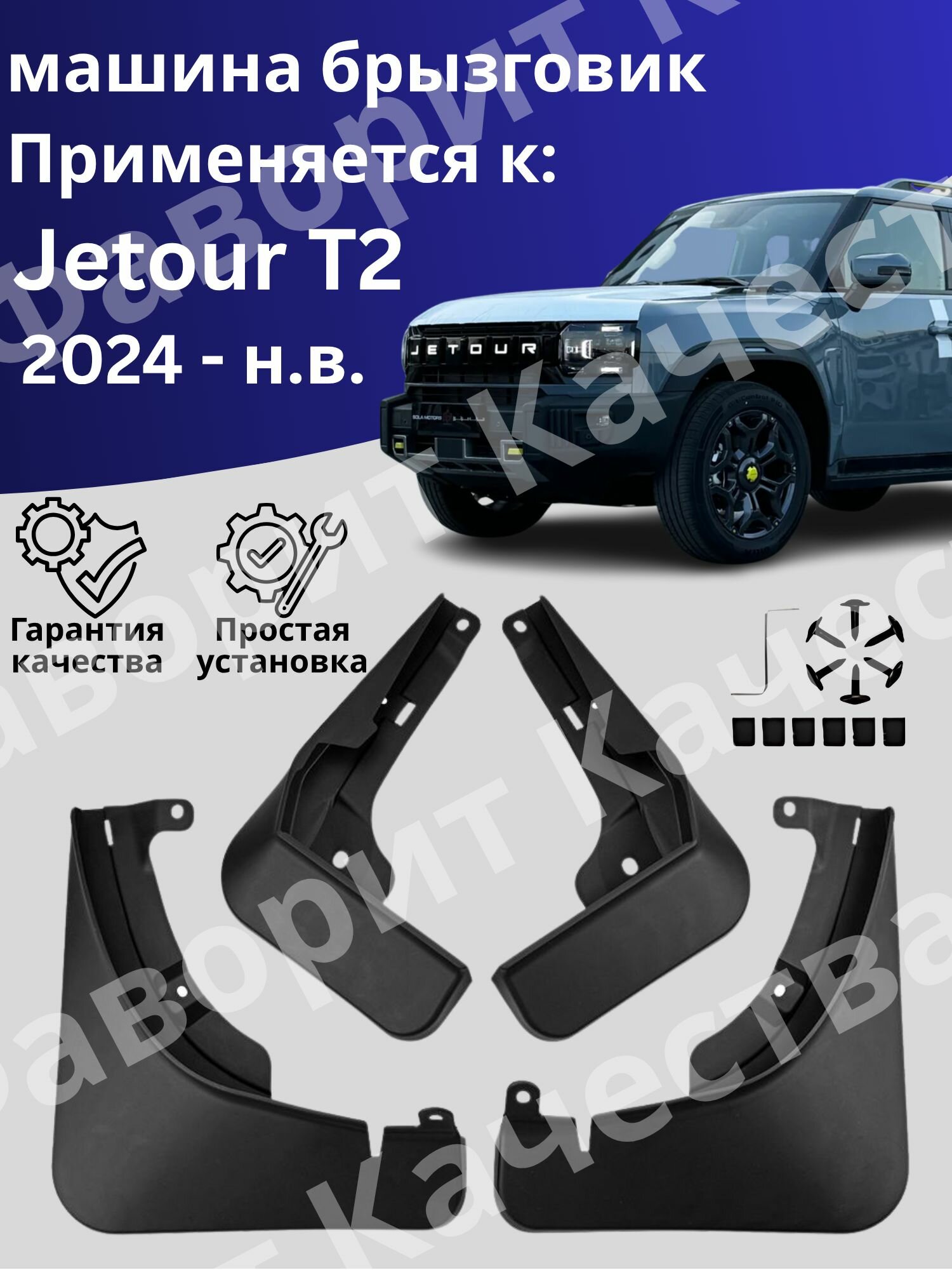Брызговики для Jetour T2 2024 - защита кузова от грязи, воды и камней, мягкий пластик, черный