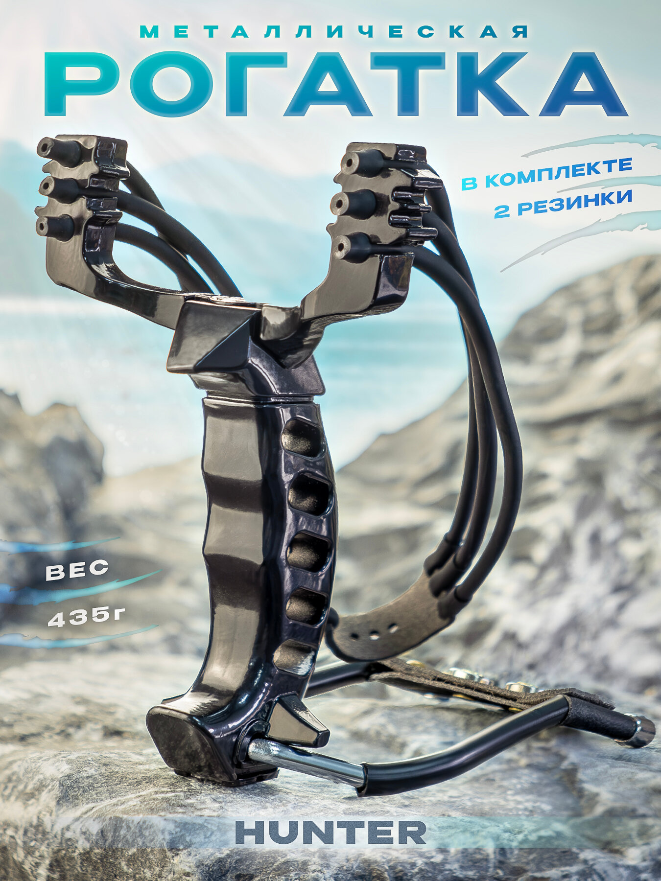 Рогатка "Хантер" Уцененый, для охоты и развлечений, со складным упором складная, 2 резинки в комплекте