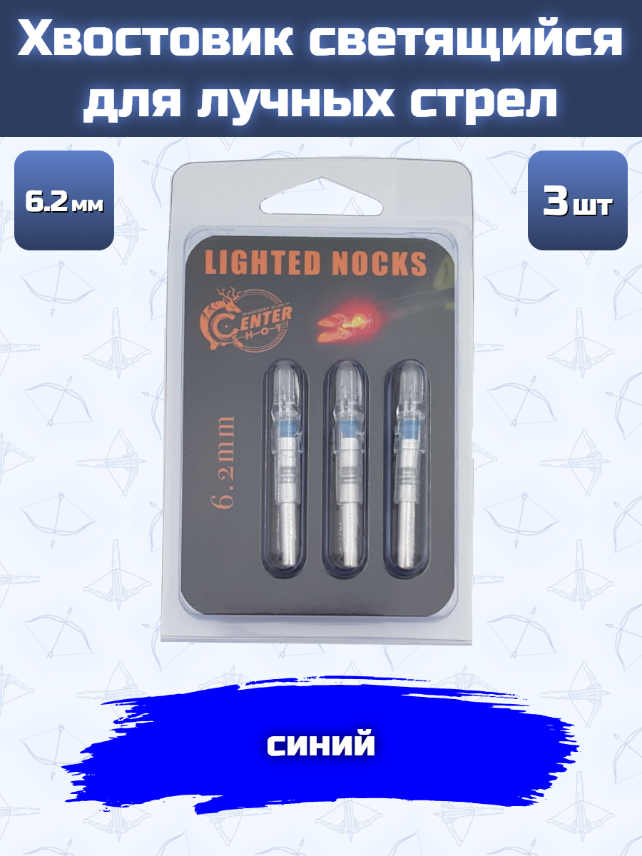 Хвостовик светящийся Centershot 6.2mm для лучных стрел синий 3шт.