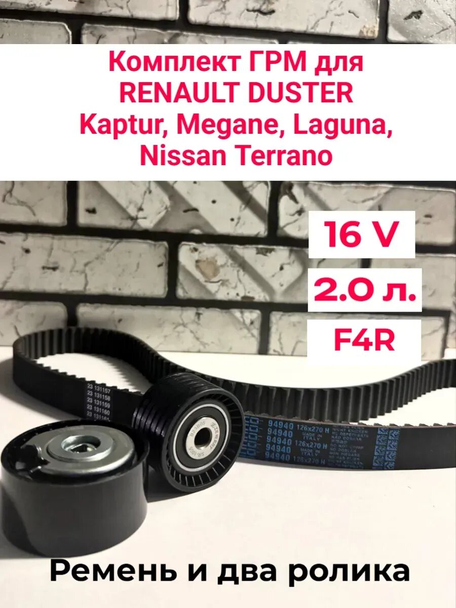 Комплект ГРМ, для двигателей F4R Renault, Nissan, Москвич Святогор, 2 ролика и ремень