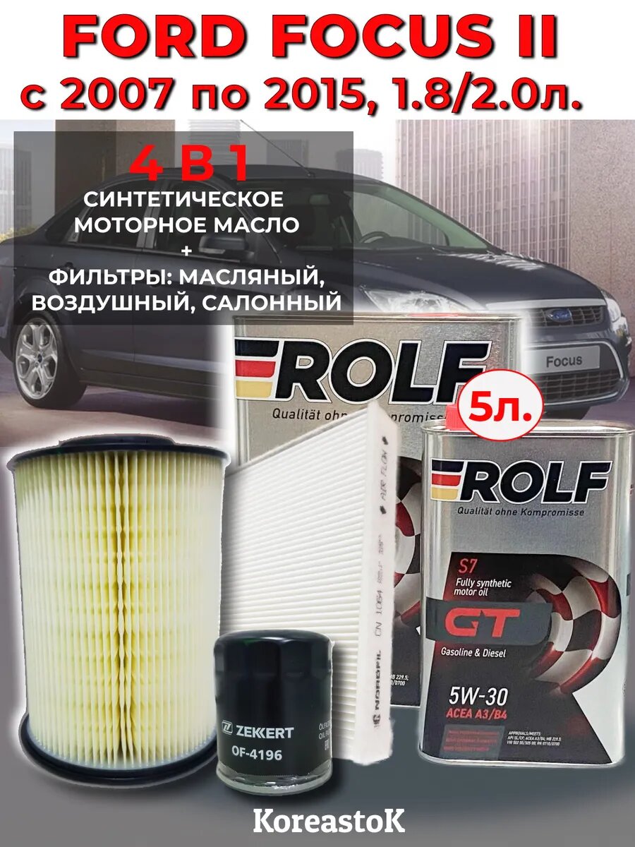 Фильтры + масло 5w-30 для Ford Focus 2 1,8-2,0 2007-2015