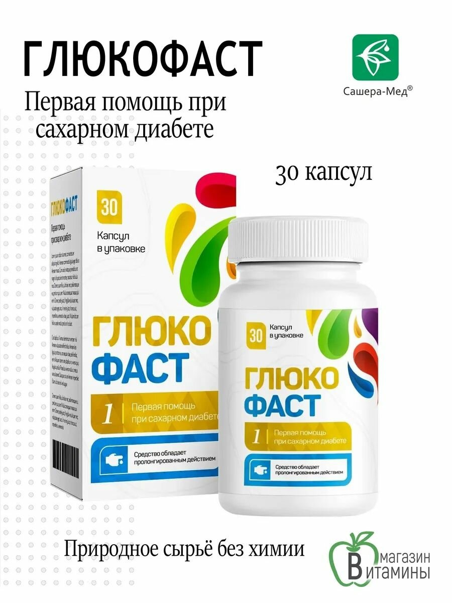 Глюкофаст - капсулы при диабете, 30 шт.