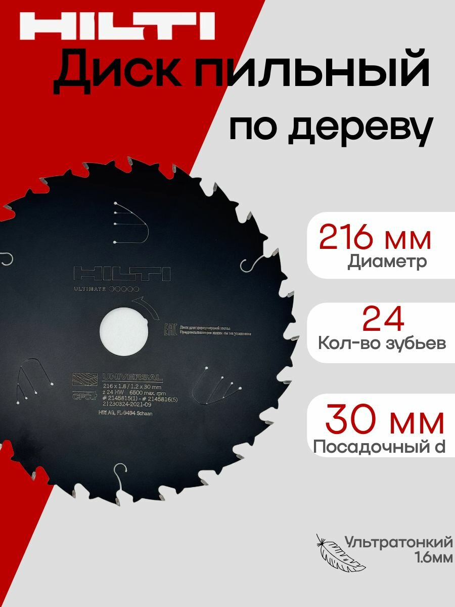 Диск пильный Hilti, для дерева, 216х24х30 мм, 24 зубьев, черный