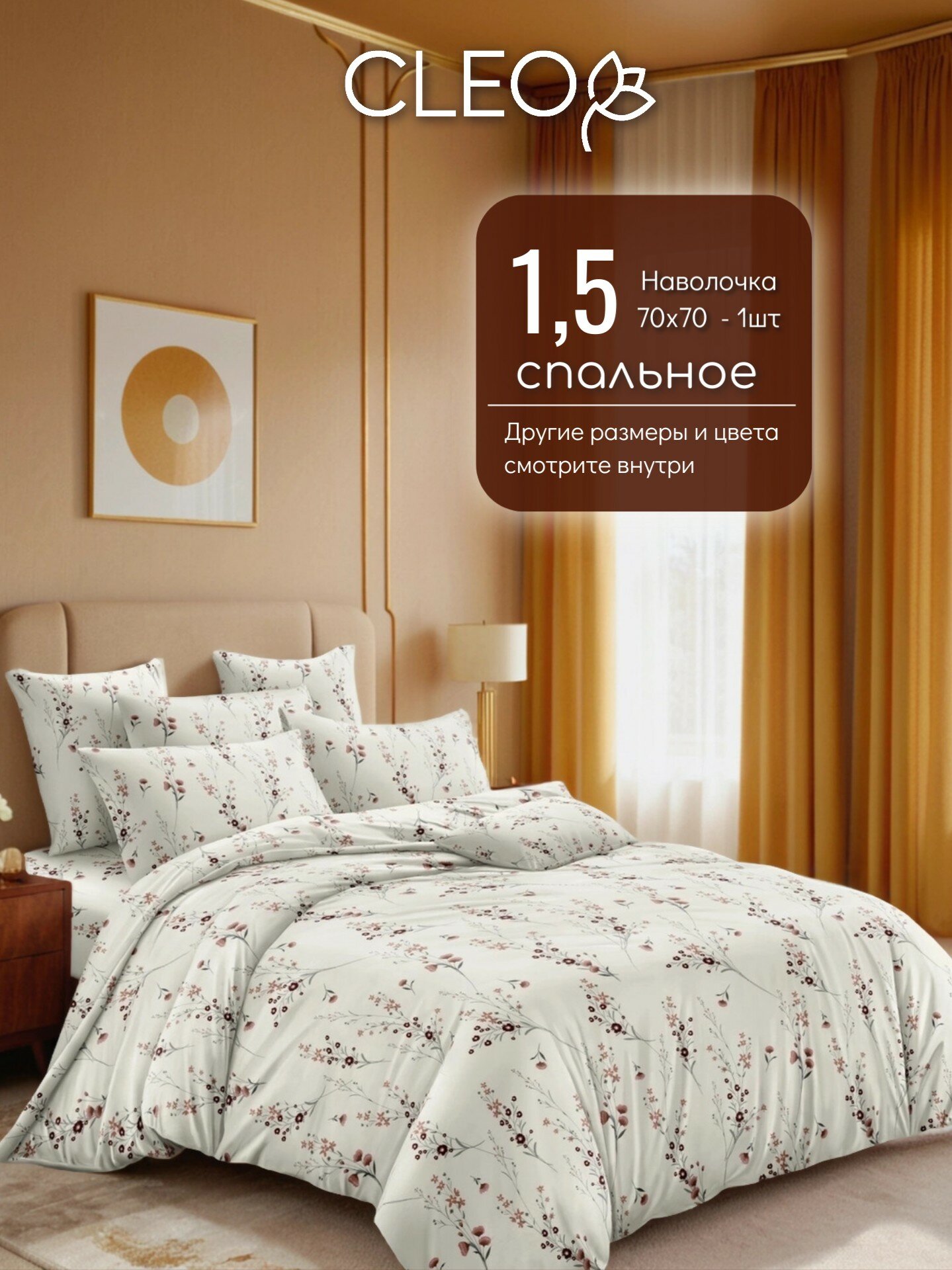 Постельное белье 1 5 спальное Cleo комплект наволочка 70х70 микросатин