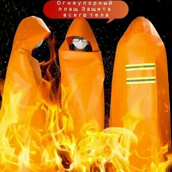 Огнезащитный плащ для взрослых с капюшоном, 1 упаковка, 1,2*1,6 м, одеяло для пожарной безопасности, полная защита тела, устойчивое к высоким температурам