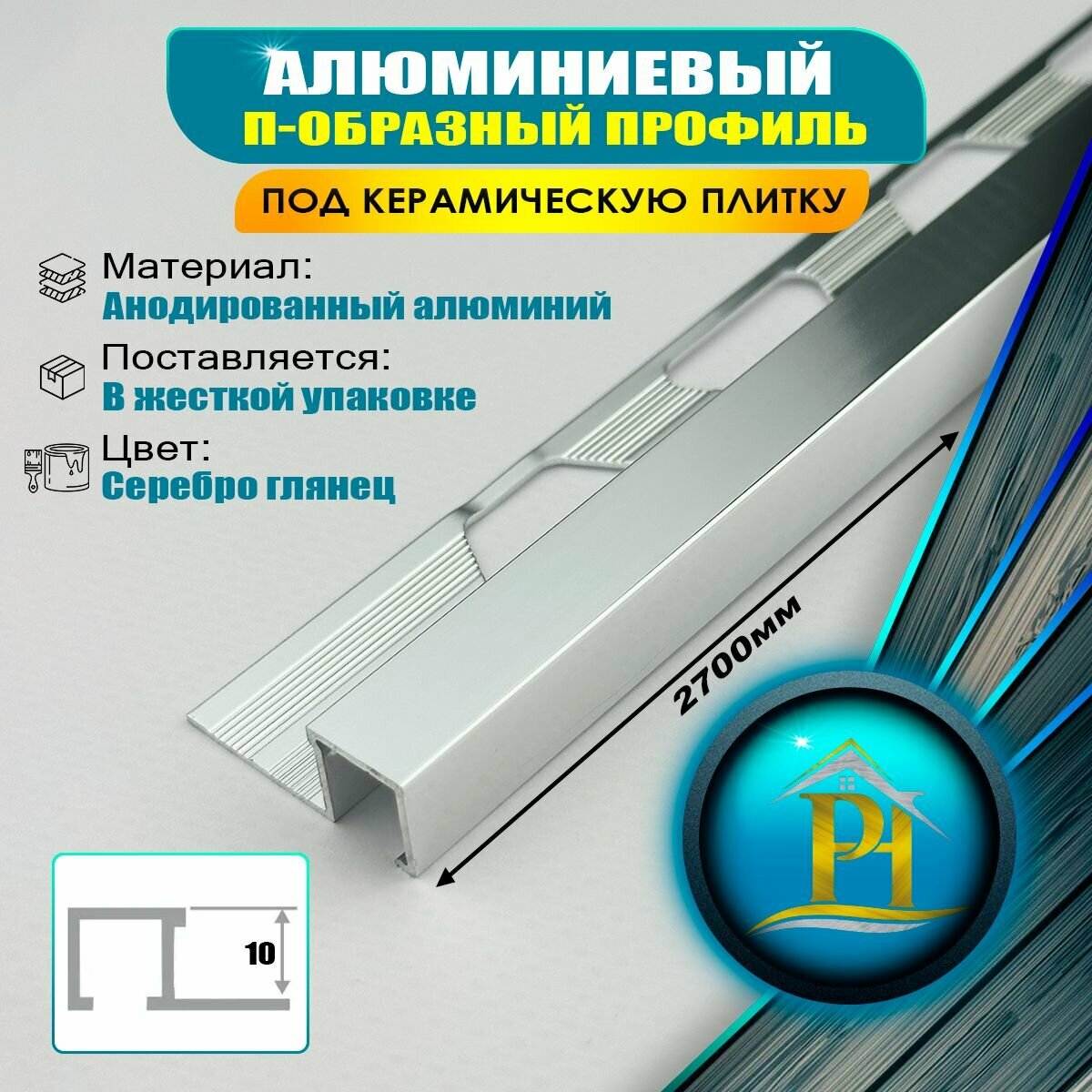 Алюминиевый П профиль под керамическую плитку ПО-П10х10 - Серебро глянец - 2200мм