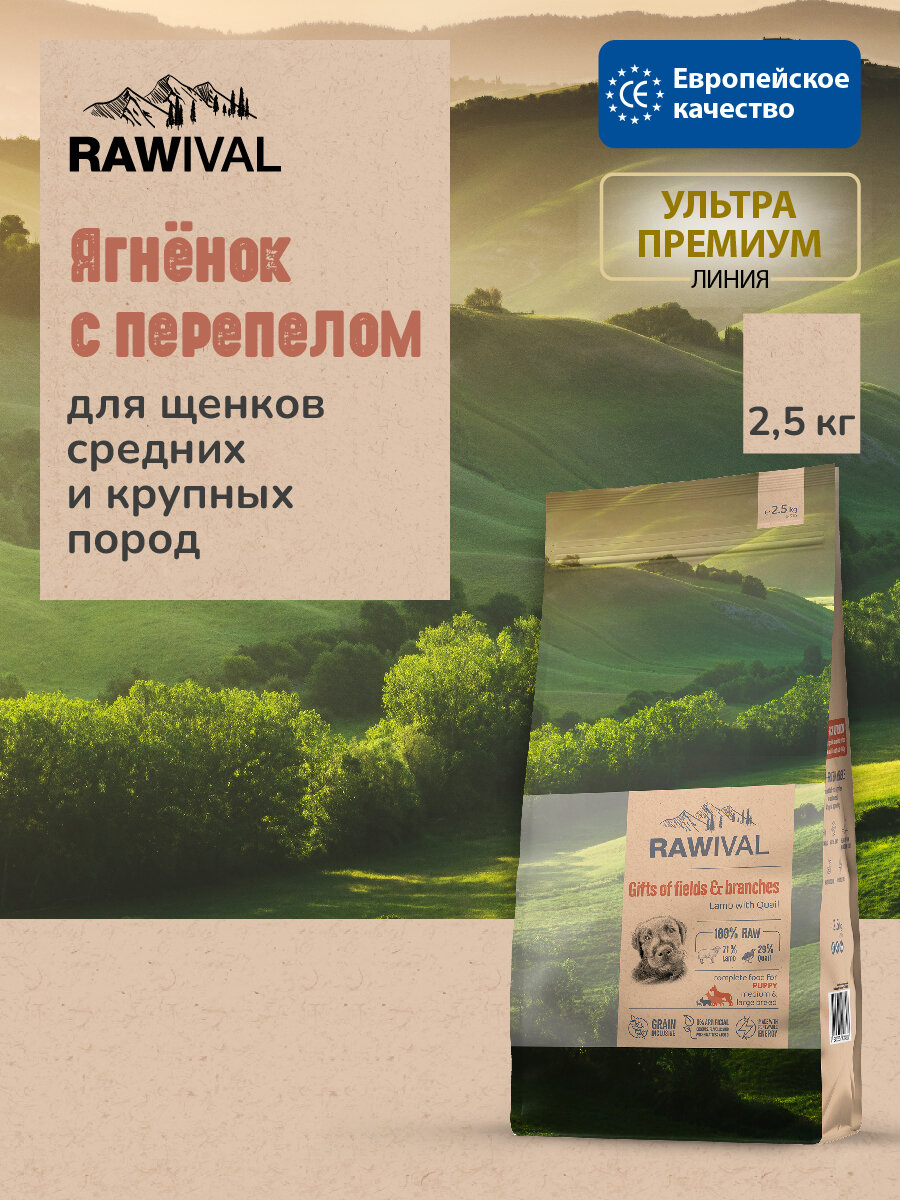Сухой корм RAWIVAL Gifts of Fields&Branches ягнёнок с перепелом для щенков средних и крупных пород, 2,5 кг
