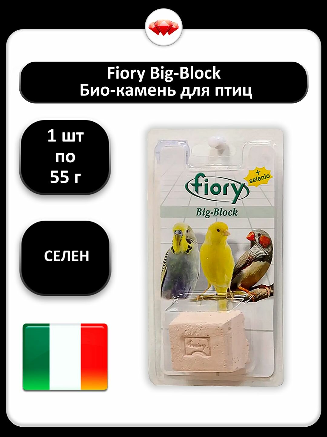 (1 ШТ.) 55 гр. Fiory, Big-Block, Био-камень, для птиц, с селеном