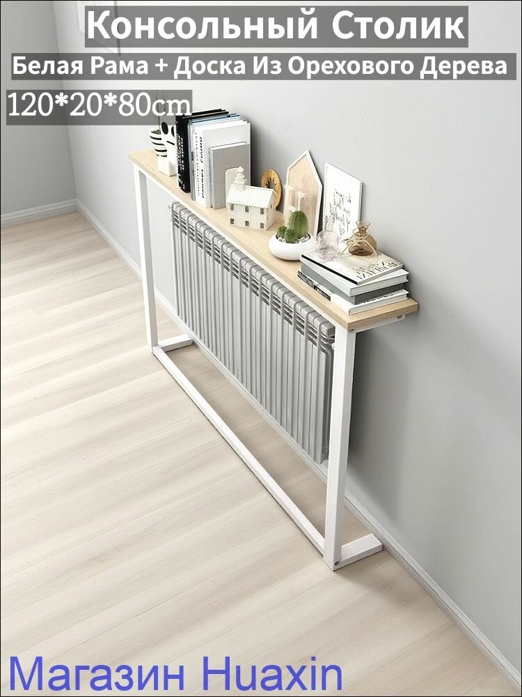 Консоль для гостиной "Мебель СВК", деревянная столешница, белая/светло-коричневая, 120 см x 80 см x 20 см