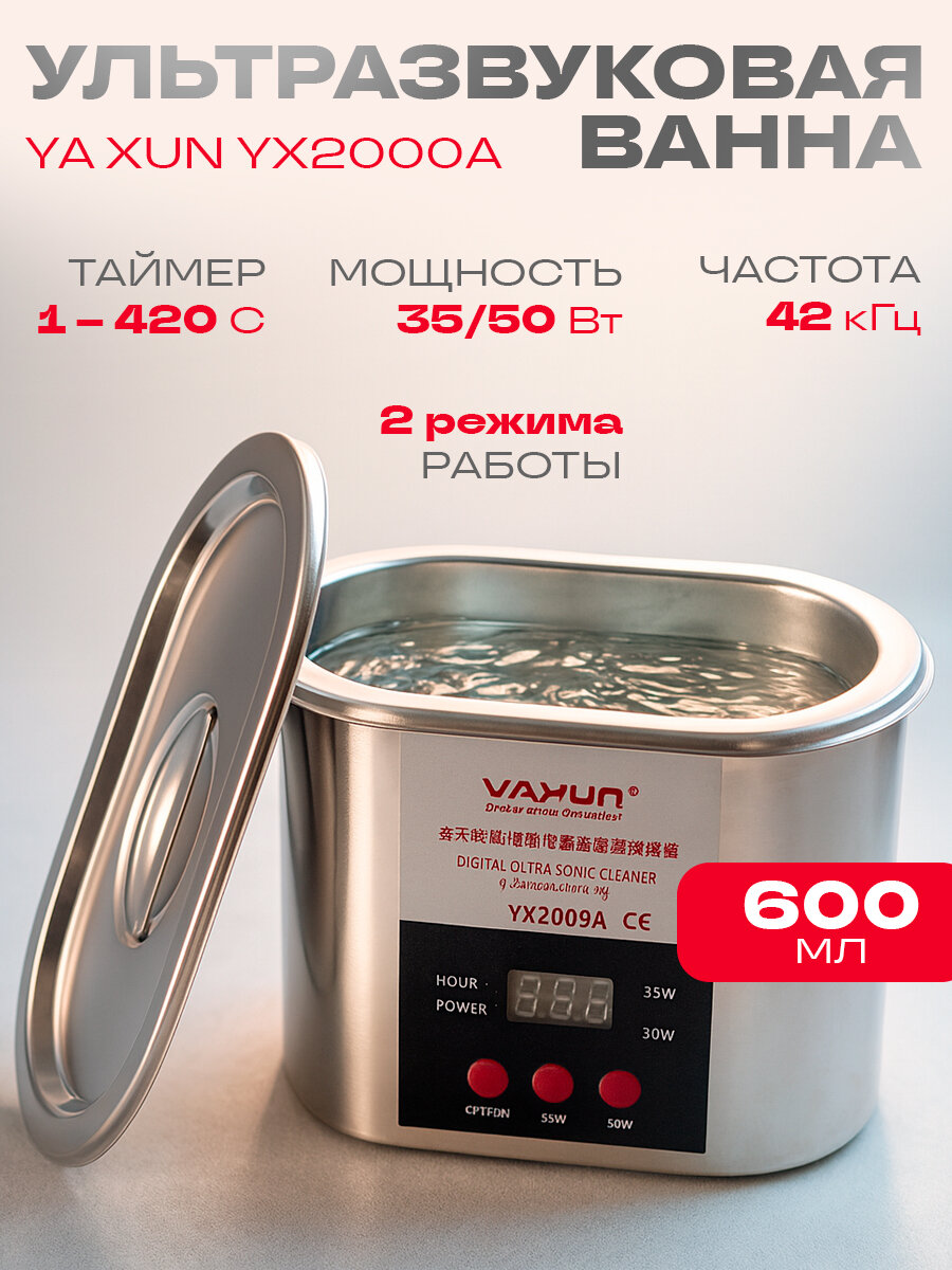 Ультразвуковая ванна YAXUN YX2000A, 0,5 л, цифровая панель, серебристая