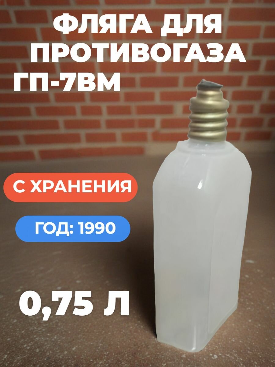 Фляга для противогаза ГП-7ВМ (с хранения) военторг РФ