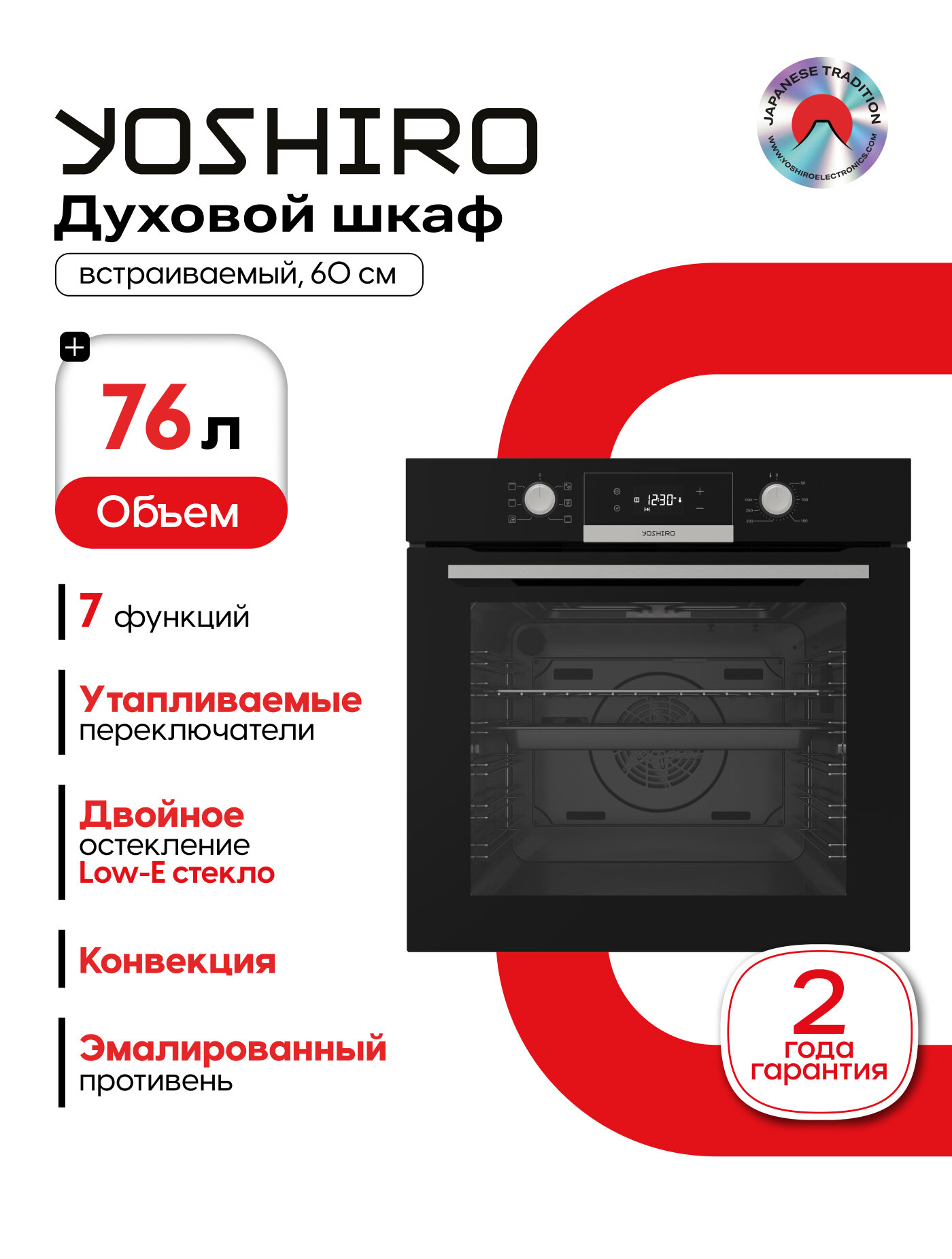 Встраиваемый духовой шкаф YOSHIRO YBO-F60F61, электрический, 76 л, конвекция/гриль, цвет черный