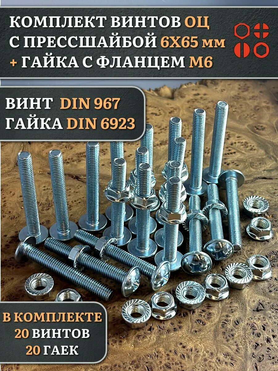Винт с прессшайбой М6х65 DIN967 с гайкой фланец, 20 шт.