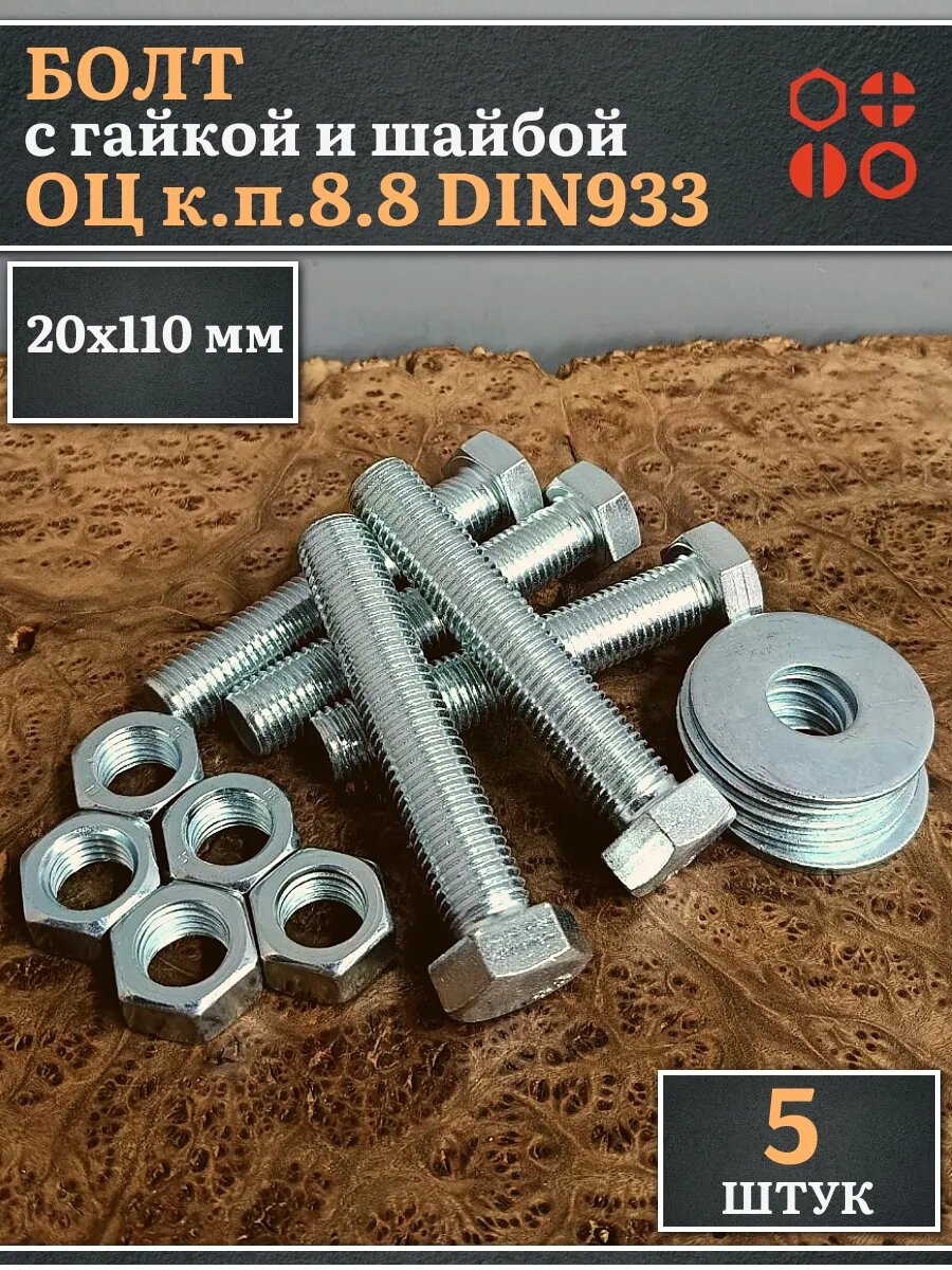 Болт 20х110 мм с гайкой и шайбой ОЦ DIN933 к. п.8.8 (5 шт)