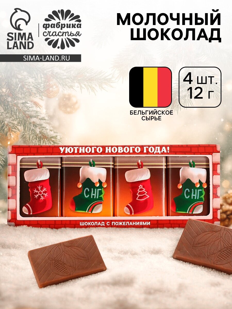 Шоколад молочный «Уютного Нового года», 12 гр х 4 шт, на Новый Год