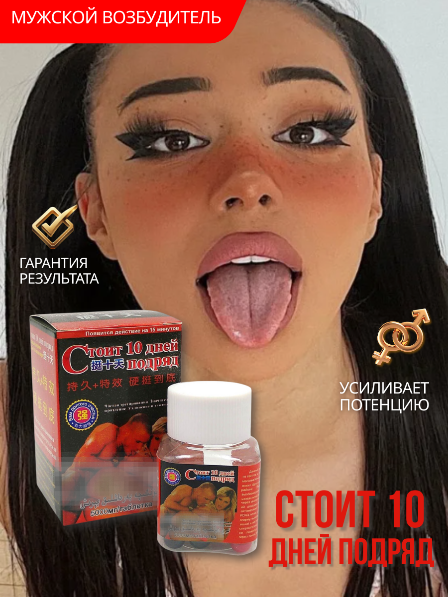 Возбудитель для мужчин стоит 10 дней подряд, 10 капсул. БИО комплекс для мужского здоровья и сохранения потенции.