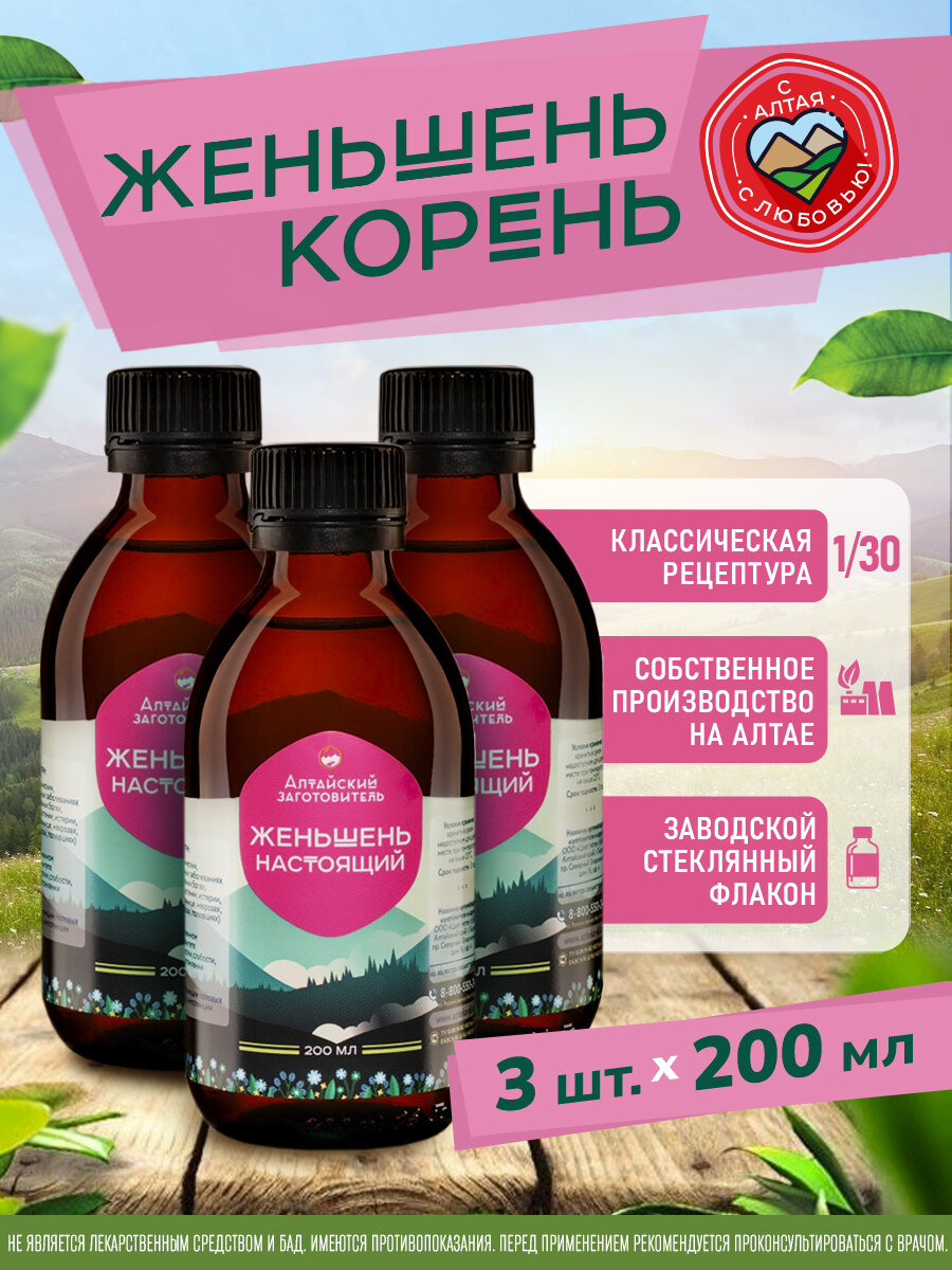 Настойка экстракт Женьшеня - Алтайский заготовитель, набор 3 шт. по 200 мл, 600 мл